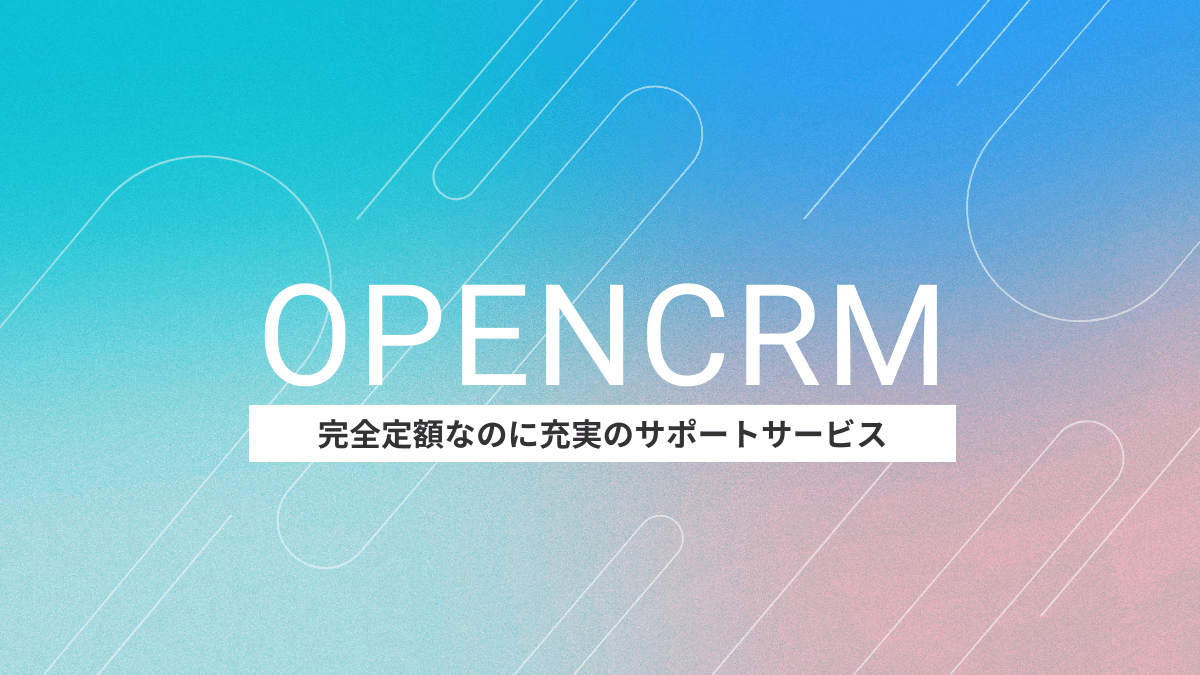 OpenCRM | 完全定額のCRM/SFAソリューション