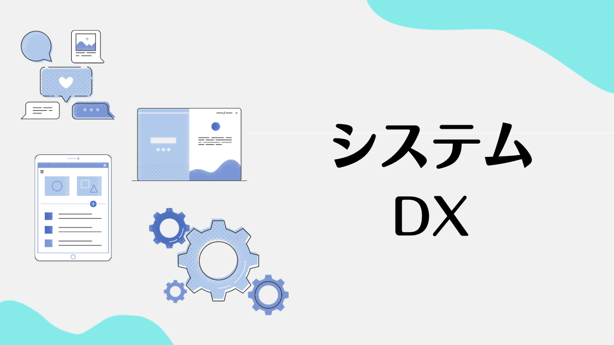 システムDX | OpenCRM
